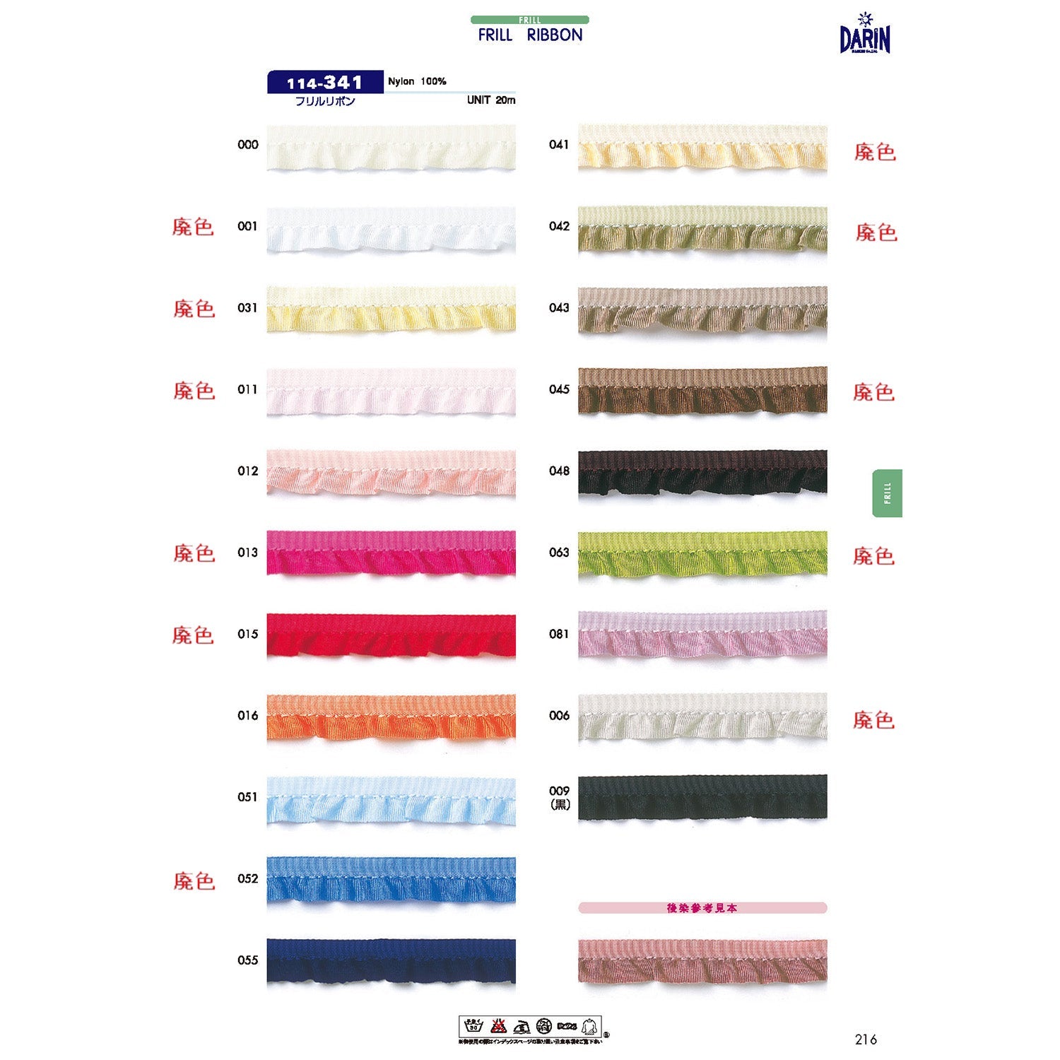 114-341 サンプル フリルリボン – APPM（アパレルパーツマーケット）- 服飾資材 BtoB 卸売・仕入れ通販サイト