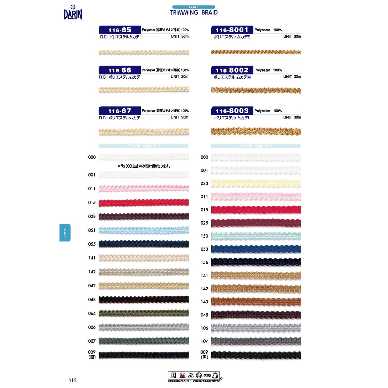 116-8001 サンプル ポリエステル ムカデS – APPM（アパレルパーツマーケット）- 服飾資材 BtoB 卸売・仕入れ通販サイト