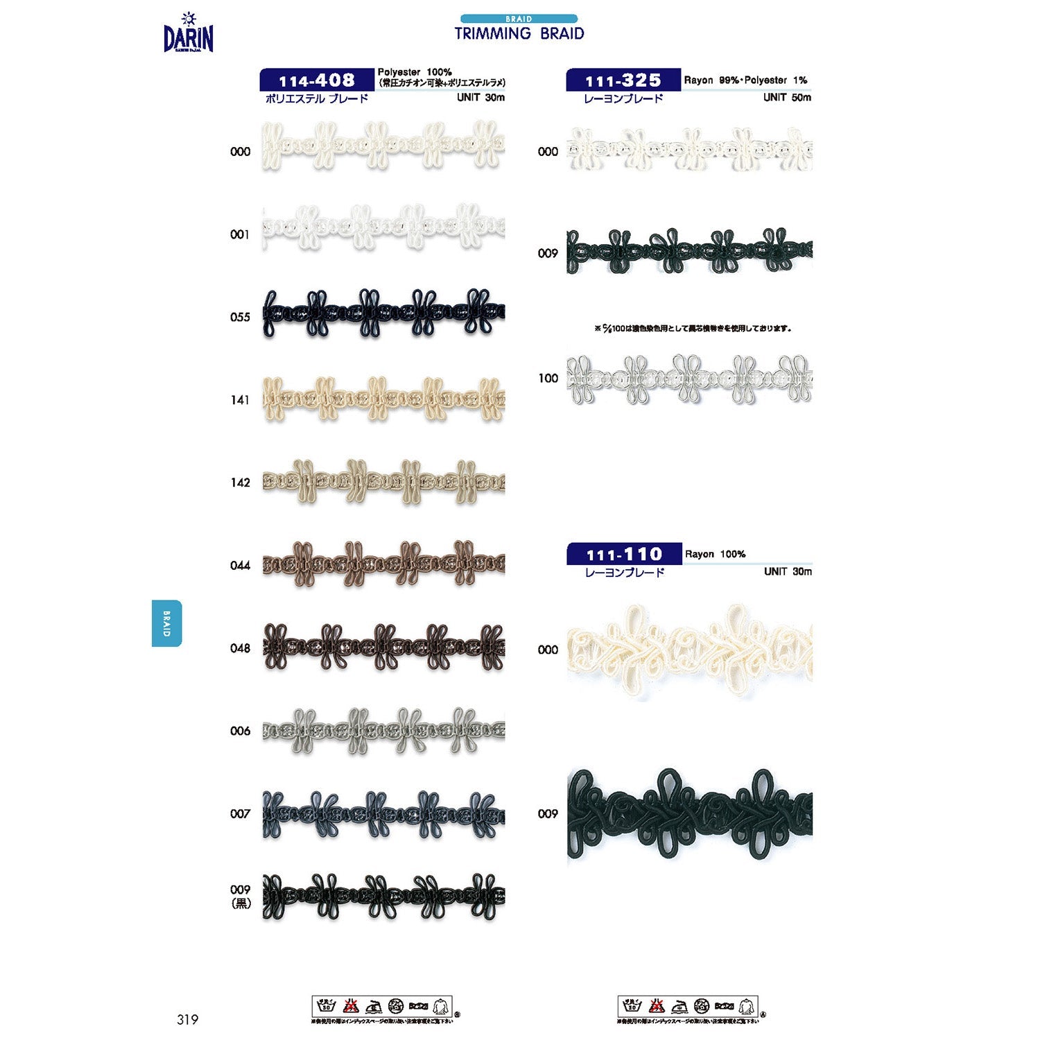 114-408 サンプル ポリエステル ブレード – APPM（アパレルパーツマーケット）- 服飾資材 BtoB 卸売・仕入れ通販サイト