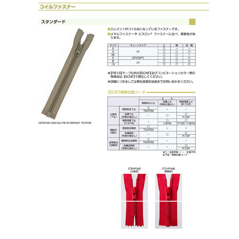 5CIFC 5号 止め コイルファスナー* – APPM（アパレルパーツマーケット）- 服飾資材 BtoB 卸売・仕入れ通販サイト