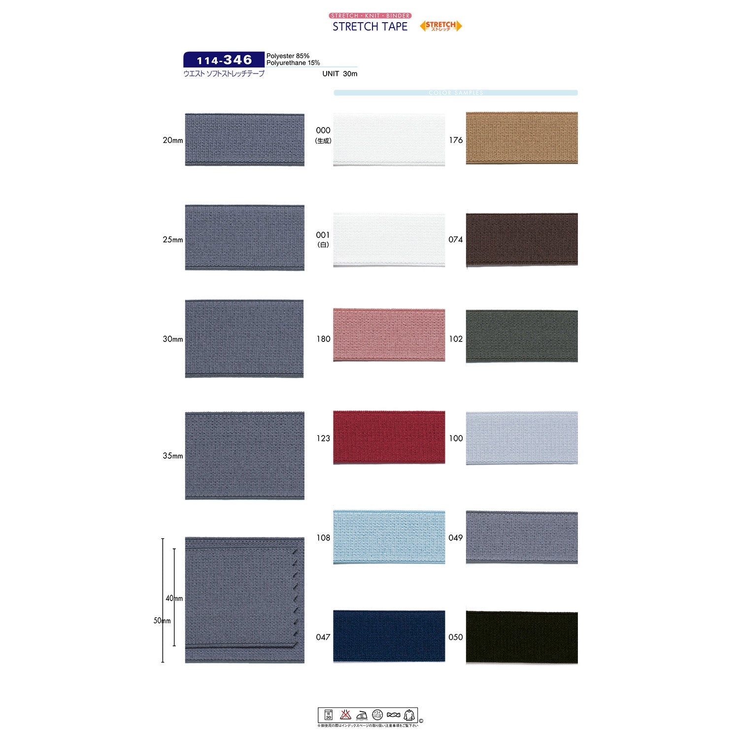 114-346 サンプル ウエスト ソフトストレッチテープ – APPM（アパレルパーツマーケット）- 服飾資材 BtoB 卸売・仕入れ通販サイト