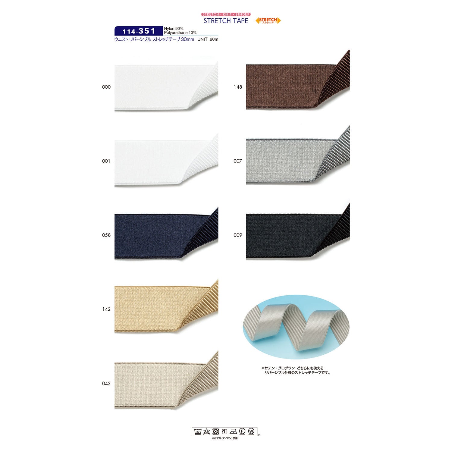 114-351 ウエスト リバーシブル ストレッチテープ – APPM（アパレルパーツマーケット）- 服飾資材 BtoB 卸売・仕入れ通販サイト