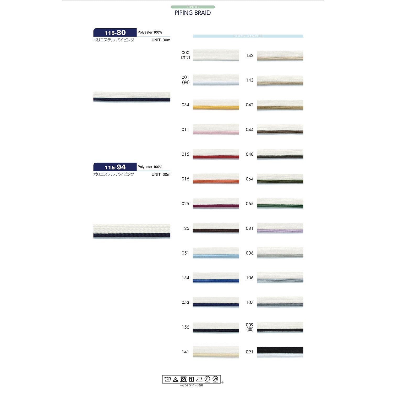 115-94 サンプル ポリエステルパイピングテープ – APPM（アパレルパーツマーケット）- 服飾資材 BtoB 卸売・仕入れ通販サイト