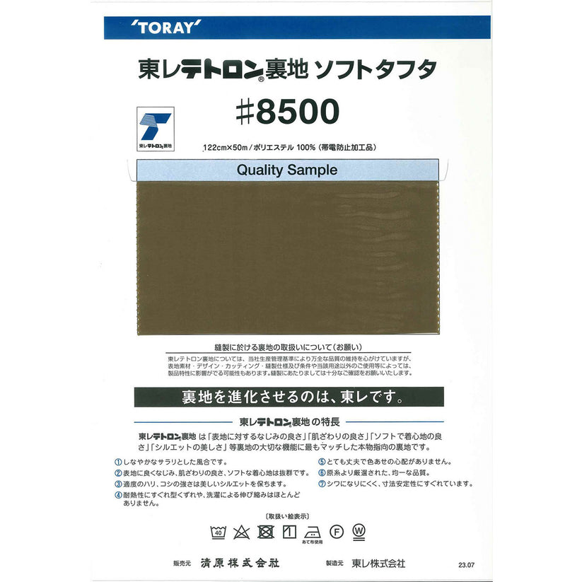 8500 ソフトタフタ裏地 – APPM（アパレルパーツマーケット）- 服飾資材 BtoB 卸売・仕入れ通販サイト