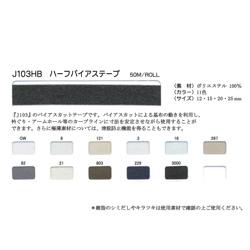 J103HB 伸び止めテープ ハーフバイアス – APPM（アパレルパーツマーケット）- 服飾資材 BtoB 卸売・仕入れ通販サイト