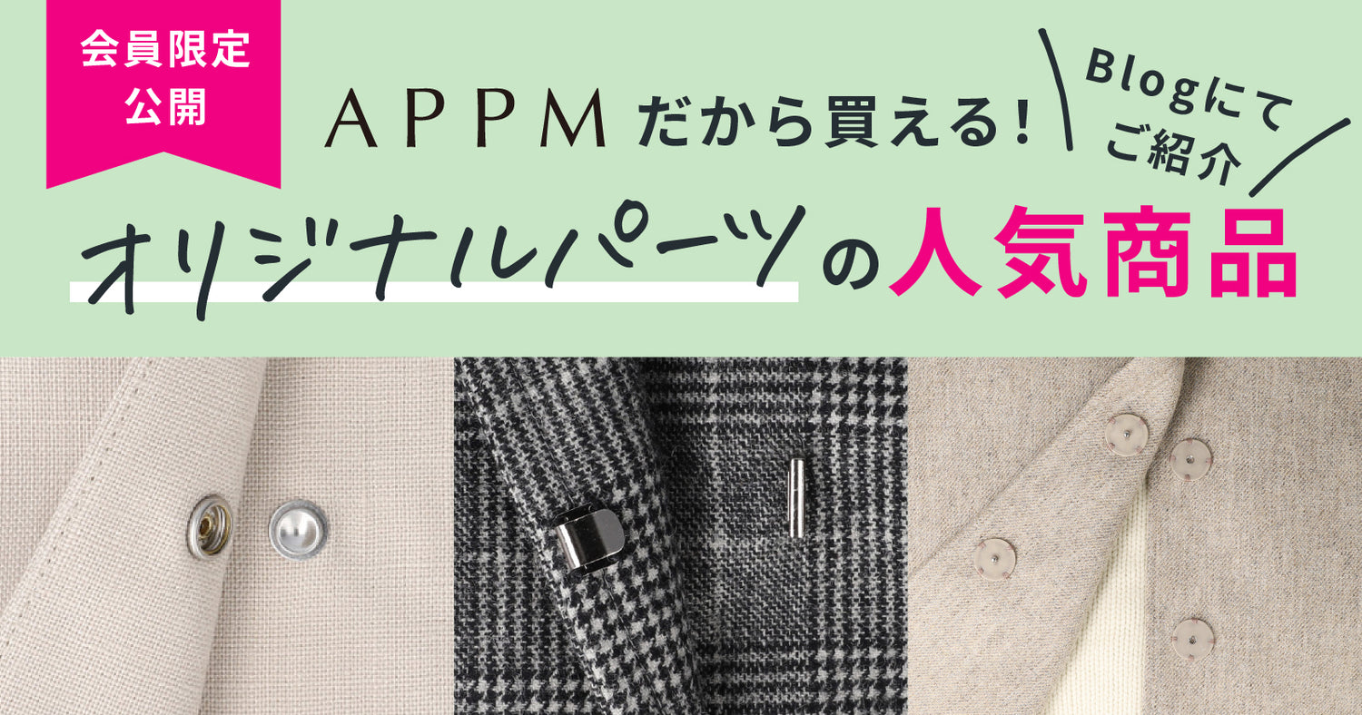 179 セッパ – APPM（アパレルパーツマーケット）- 服飾資材 BtoB 卸売・仕入れ通販サイト