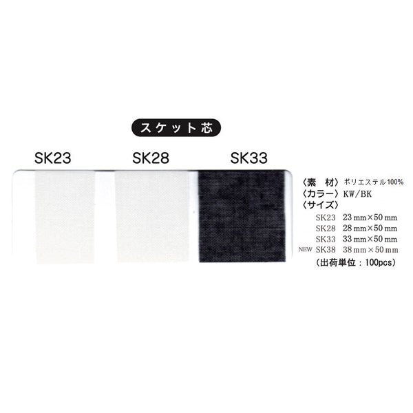 SK33 スケット芯 – APPM（アパレルパーツマーケット）- 服飾資材 BtoB 卸売・仕入れ通販サイト