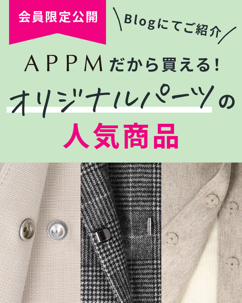ショッピングガイド – APPM（アパレルパーツマーケット）- 服飾資材 BtoB 卸売通販サイト