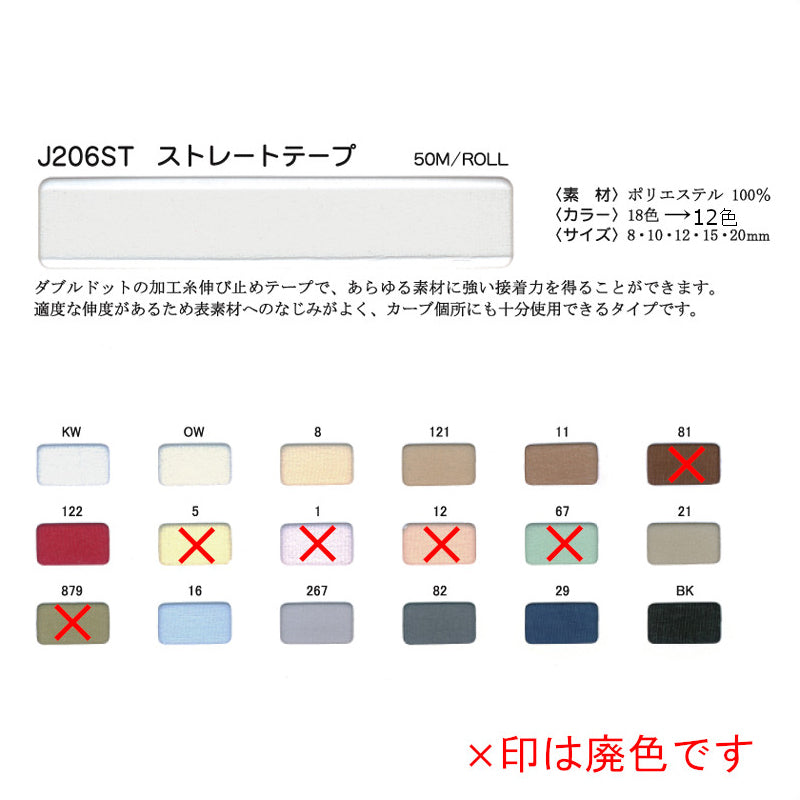 J206ST 伸び止めテープ ストレート – APPM（アパレルパーツマーケット）- 服飾資材 BtoB 卸売・仕入れ通販サイト